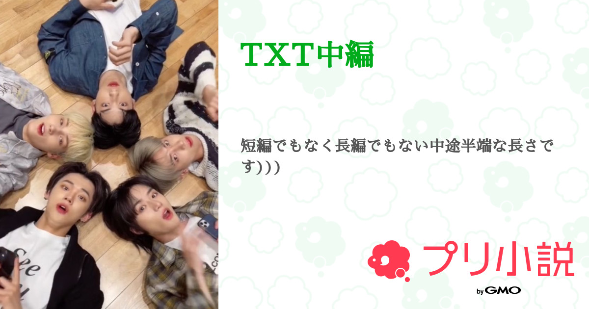 TXT中編 - 全1話 【連載中】（いもさんの夢小説） | 無料スマホ夢小説ならプリ小説 byGMO